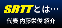 SRTT開催予定